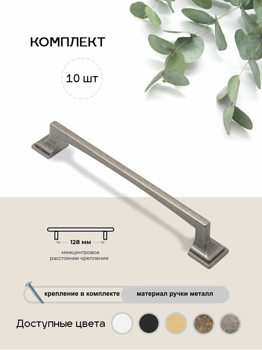 Ручки для мебели 10шт, размер 128 мм. , чер. стар. цинк. Модель 08