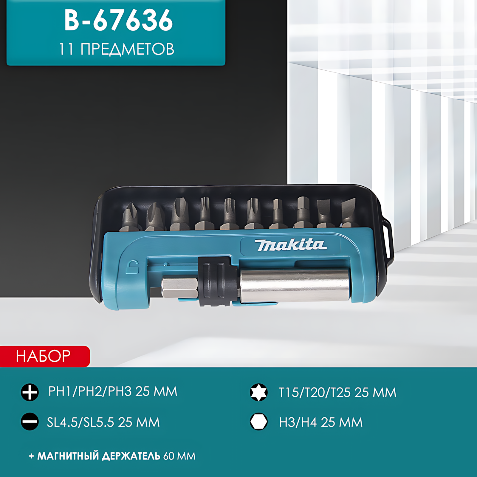 Набор бит B-67636 + магнитный держатель, 11 предметов, углеродная сталь, кейс