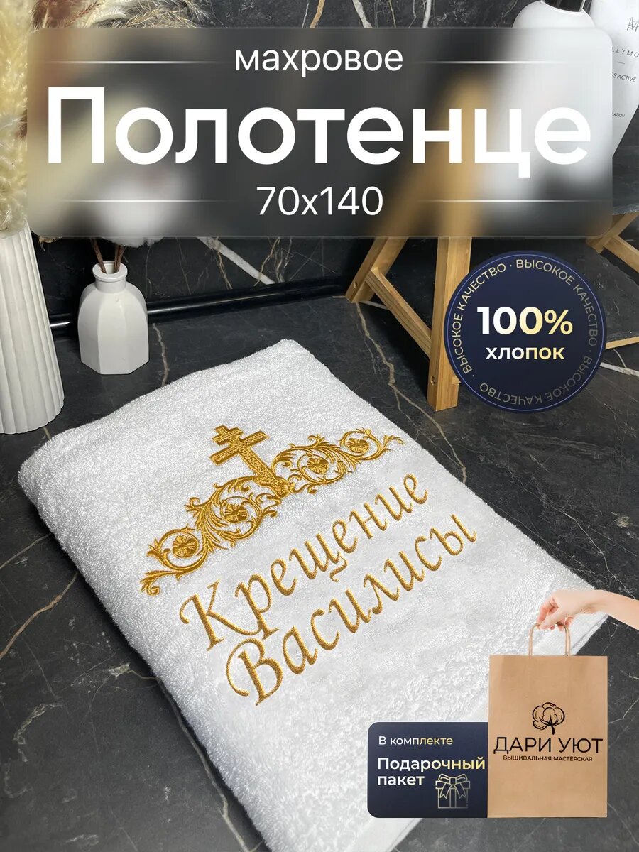 Полотенце на крещение для девочки именное Василиса