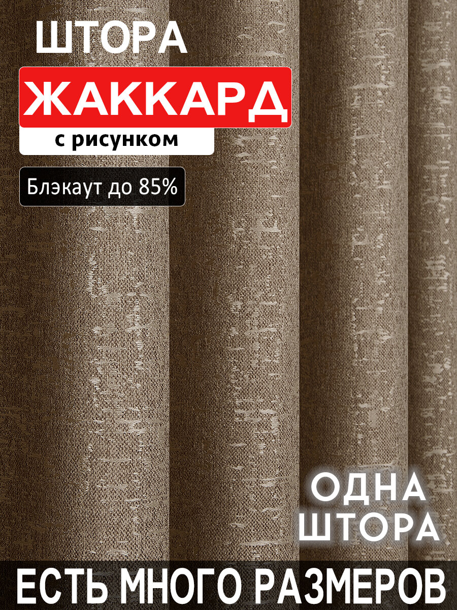 Готовая плотная интерьерная штора жаккард мрамор 150x220 см 1 шт