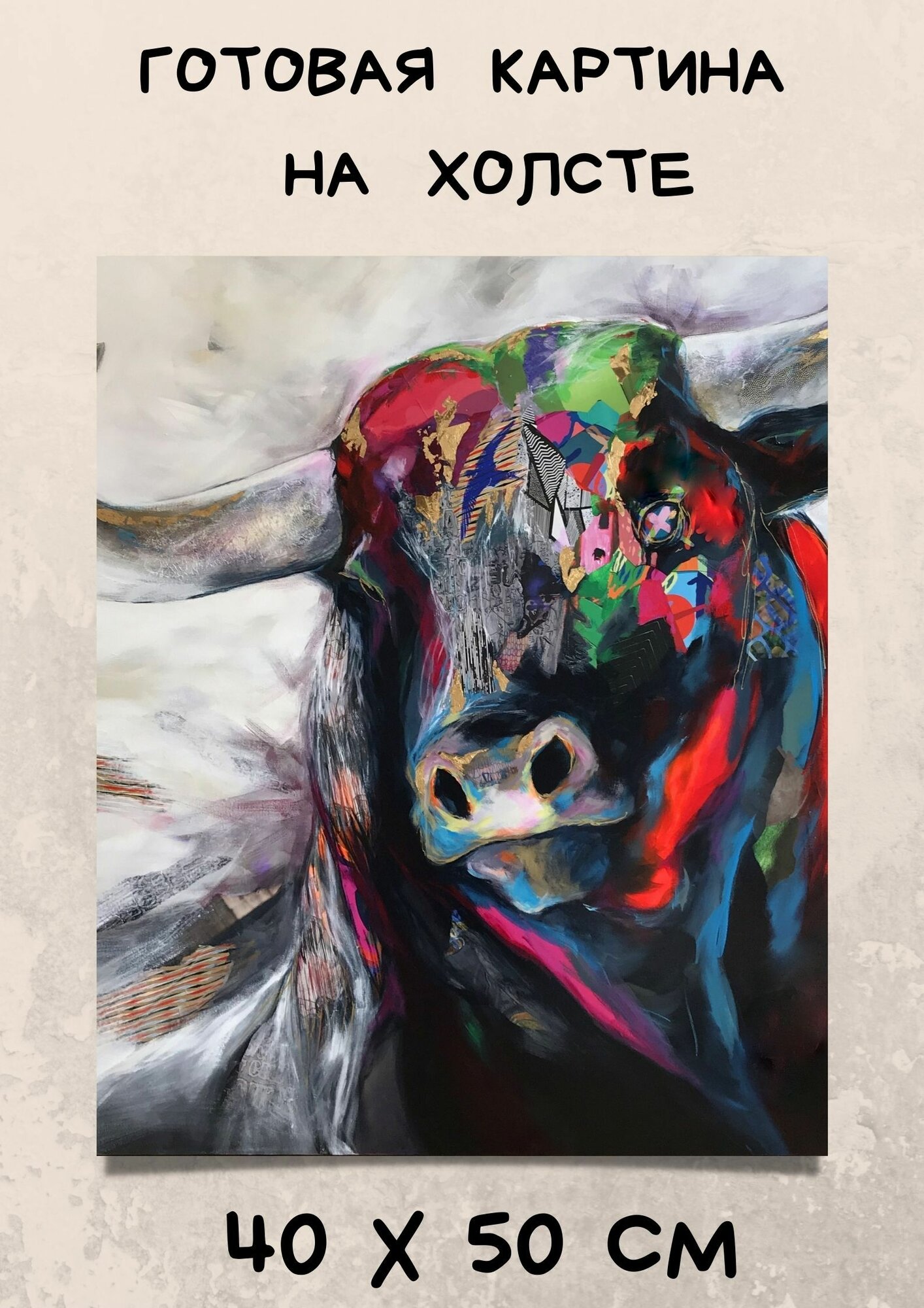 Картина в арт обработке с мощным быком / Красивый бык на холсте