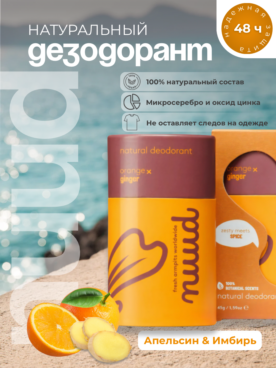 Nuud Deo Stick, натуральный дезодорант- стик, апельсин-имбирь, 48 часов защиты, 45 г.