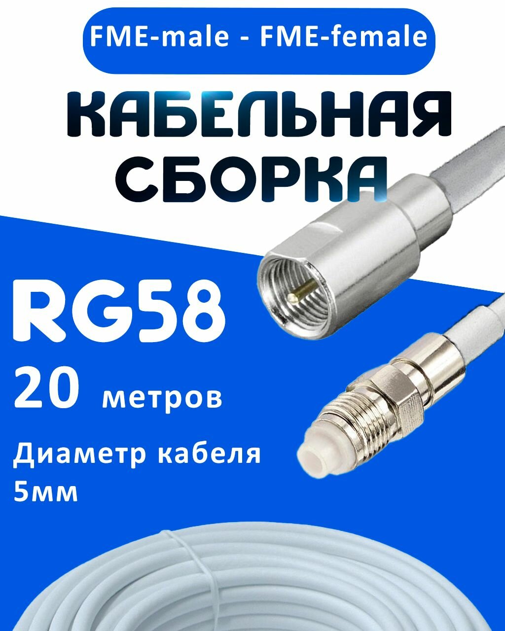 Кабельная сборка 50 Ом на RG-58 белого цвета с разъемами FME-male - FME-female, 20 метров