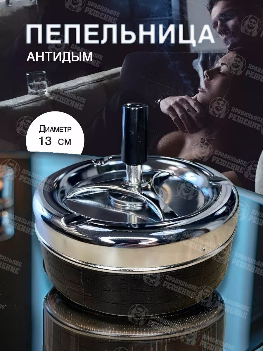 Пепельница для дома с крышкой, юла, бездымная, 13 см черная