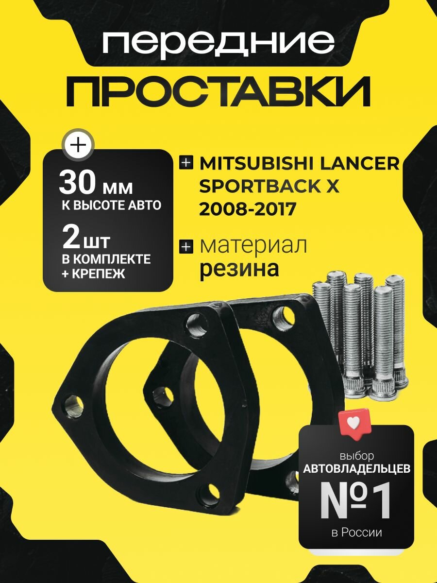 Проставки передних стоек Mitsubishi Lancer Sportback X ,2008-2017 резина 30мм, для увеличения клиренса 2шт. Clearance plus
