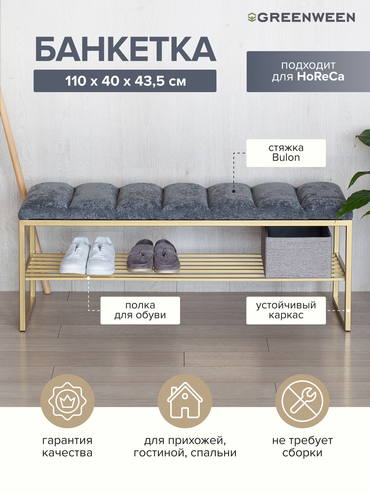 Банкетка в прихожую GREENWEEN RUBY, золотая, Steel Grey, Bulon, 1100х400х450