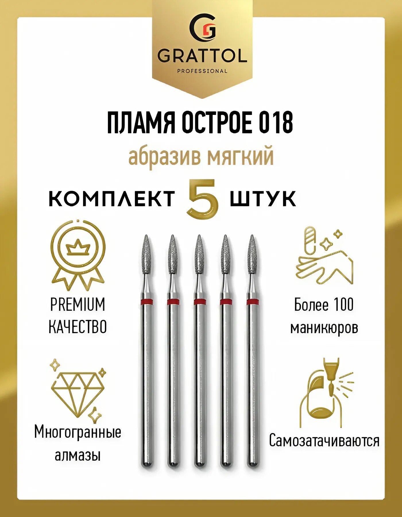 Grattol Фреза для маникюра алмазная, Пламя острое красное 1.8 мм, 5 шт.