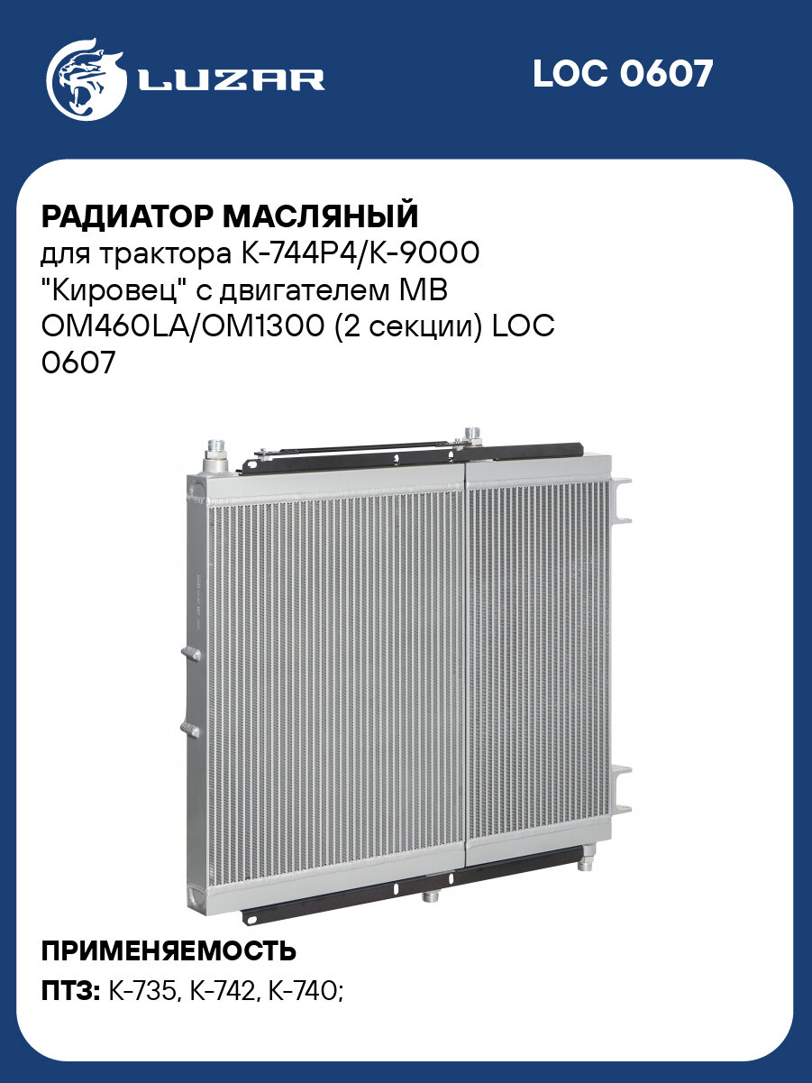 Радиатор масляный для трактора К-744Р4/К-9000 "Кировец" с двигателем MB OM460LA/OM1300 (2 секции) LOC 0607 LUZAR