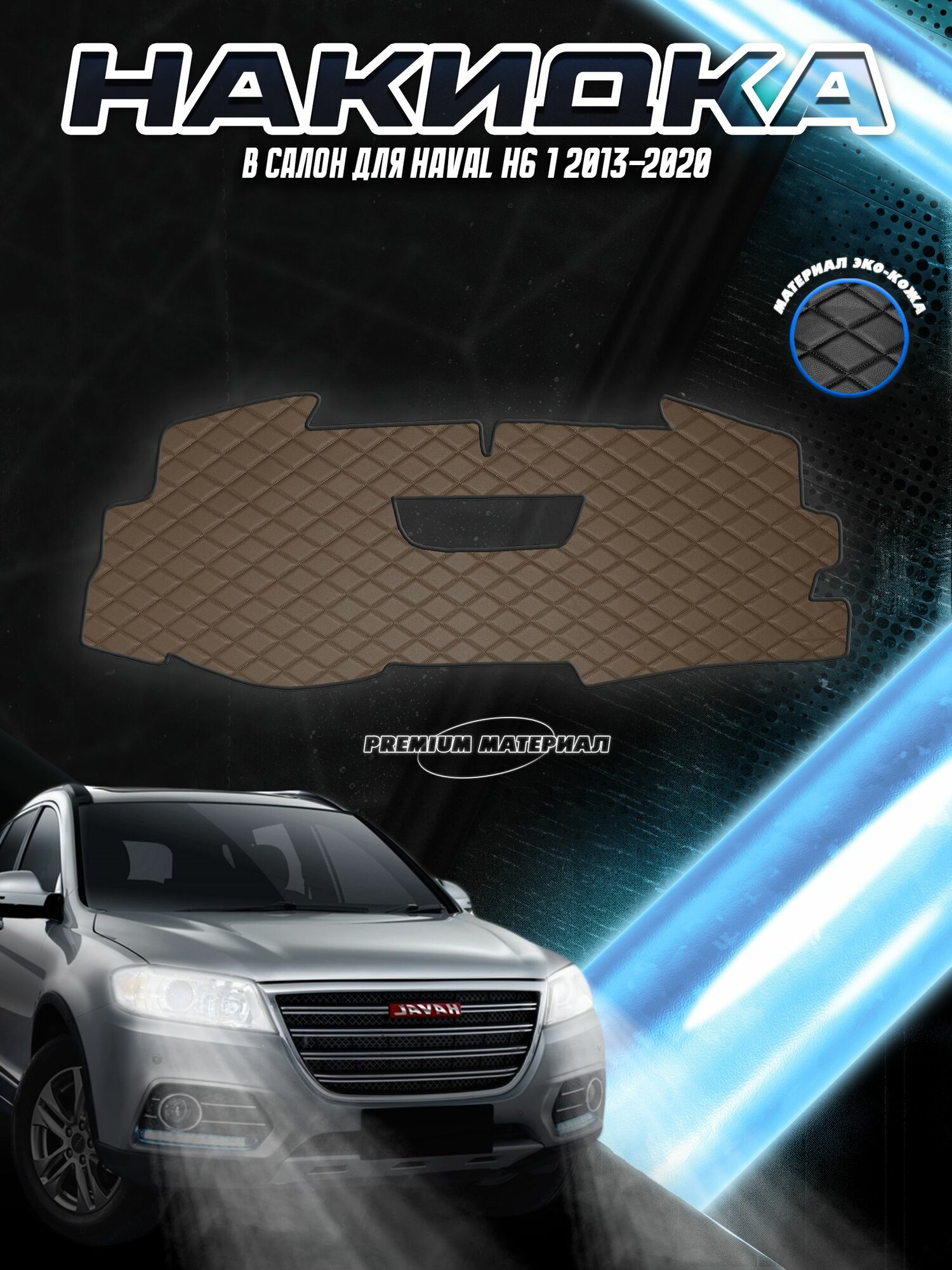 Накидка на панель приборов для Хавал Н6 / Haval H6 1 2013-2020 из Экокожи Коричневая с коричневой строчкой