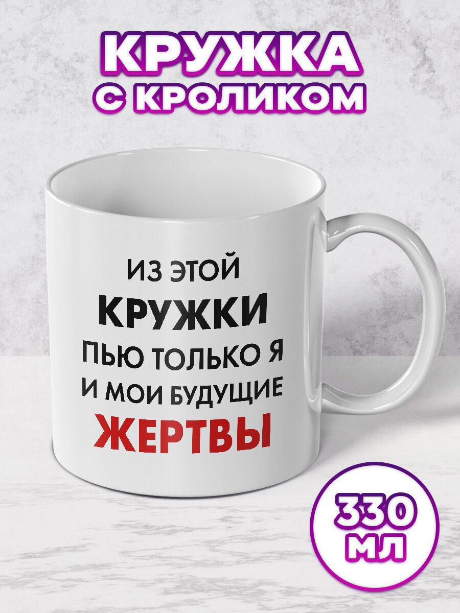 Милая Кружка с рисунком для чая Кролик мем