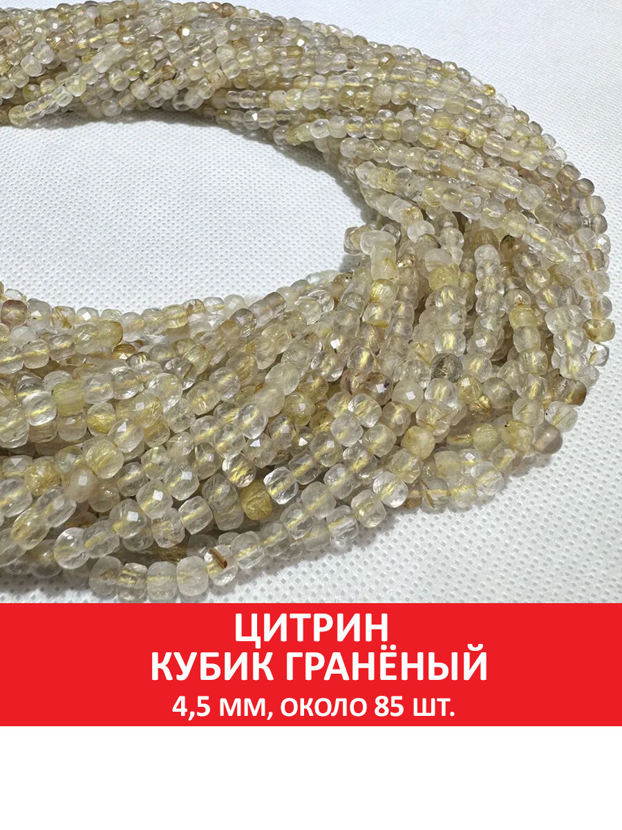 Цитрин кубик гранёный 4,5 мм, бусины на нитке (около 85 шт )