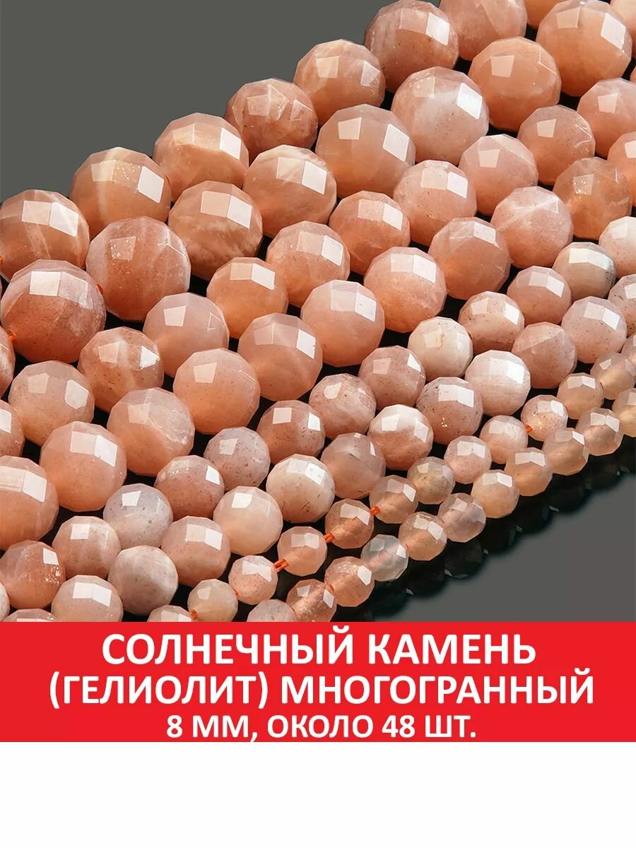 Солнечный камень (гелиолит) многогранный 8 мм, бусины на нитке (около 48 шт.)