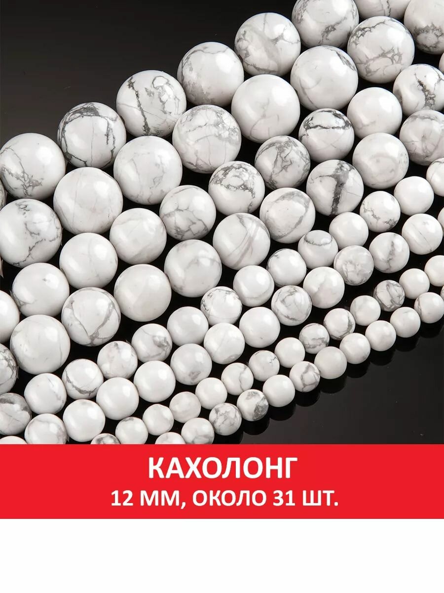 Кахолонг 12 мм, бусины из натурального камня на нитке (около 31 шт)