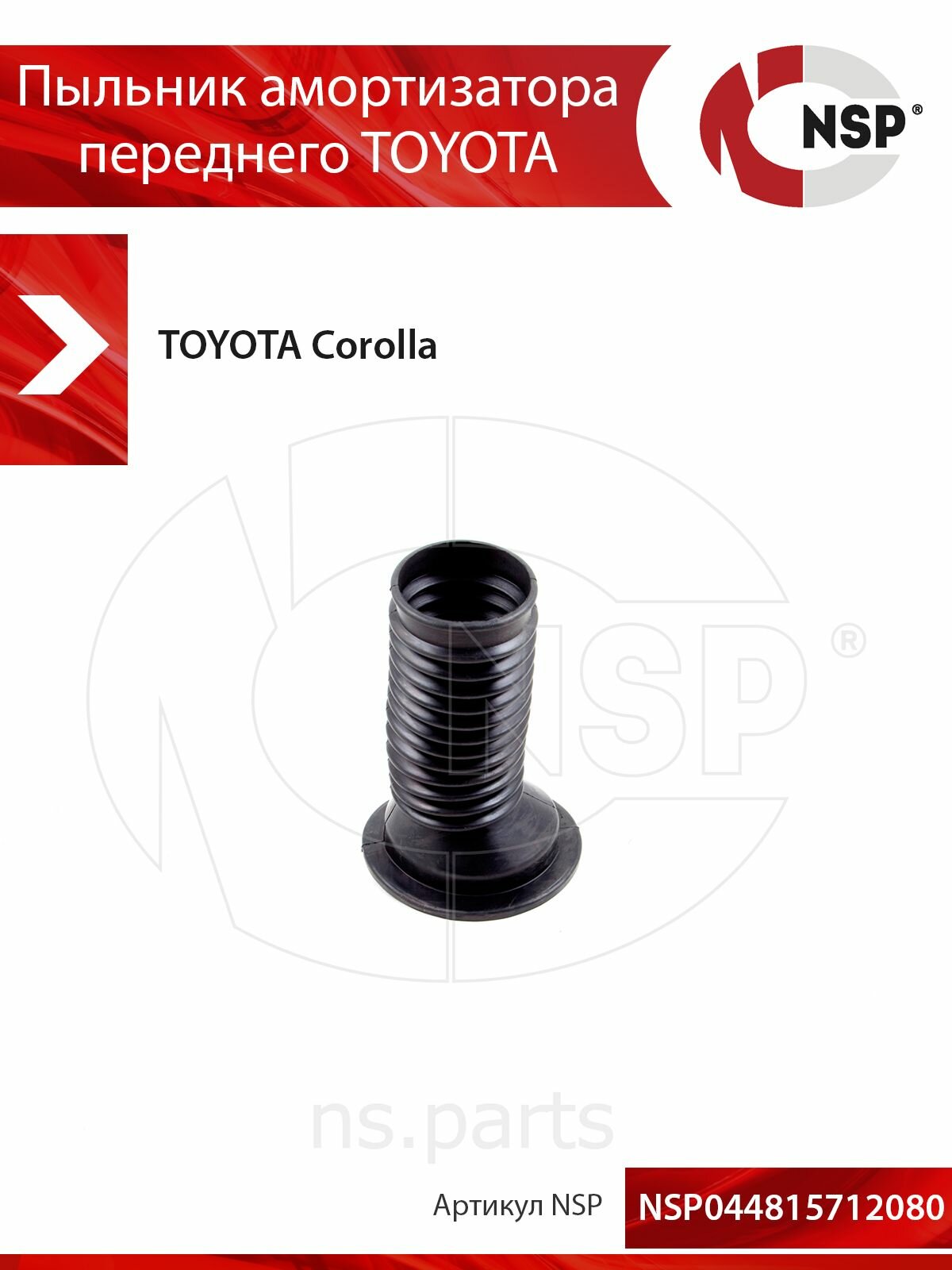 Пыльник амортизатора переднего TOYOTA Corolla