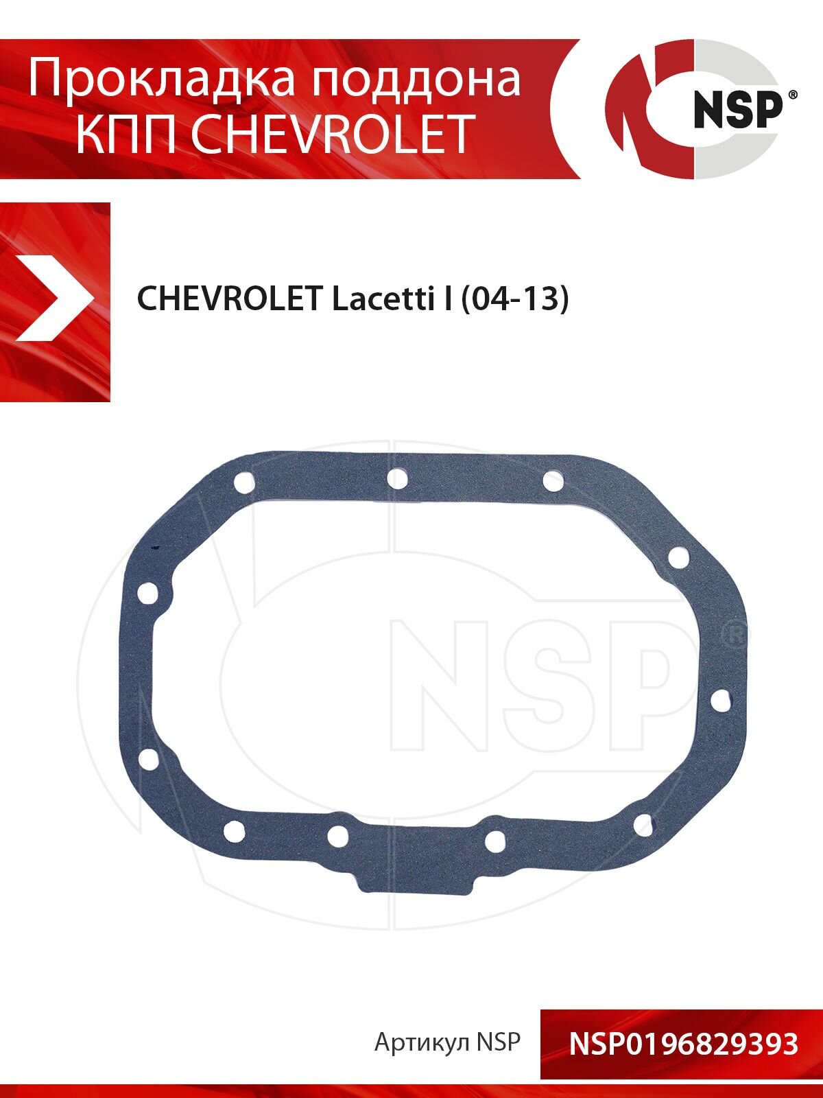 Прокладка поддона КПП CHEVROLET Lacetti I (04-13)