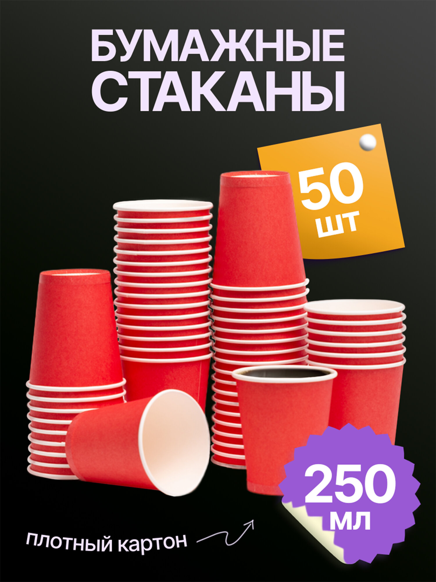 Набор одноразовых стаканов гриникс, объем 250 мл 50 шт. красные, бумажные, однослойные, для холодных и горячих напитков