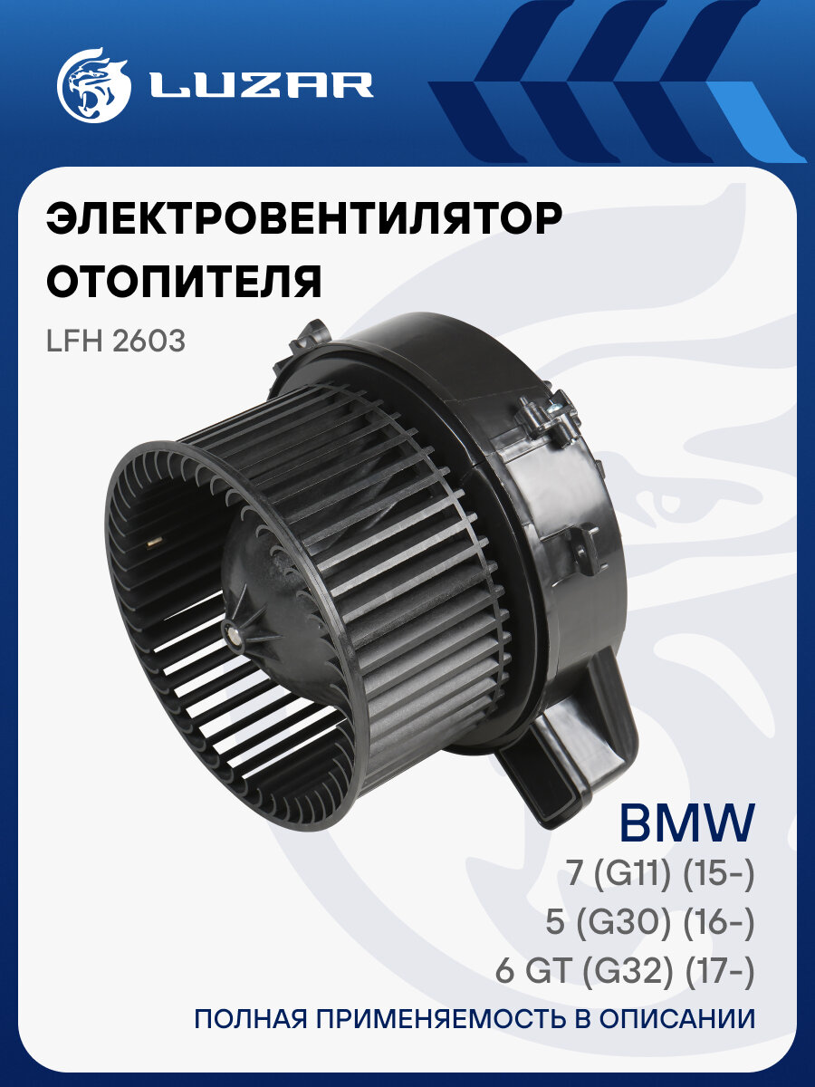 Электровентилятор отопителя для автомобилей BMW LUZAR LFh 2603