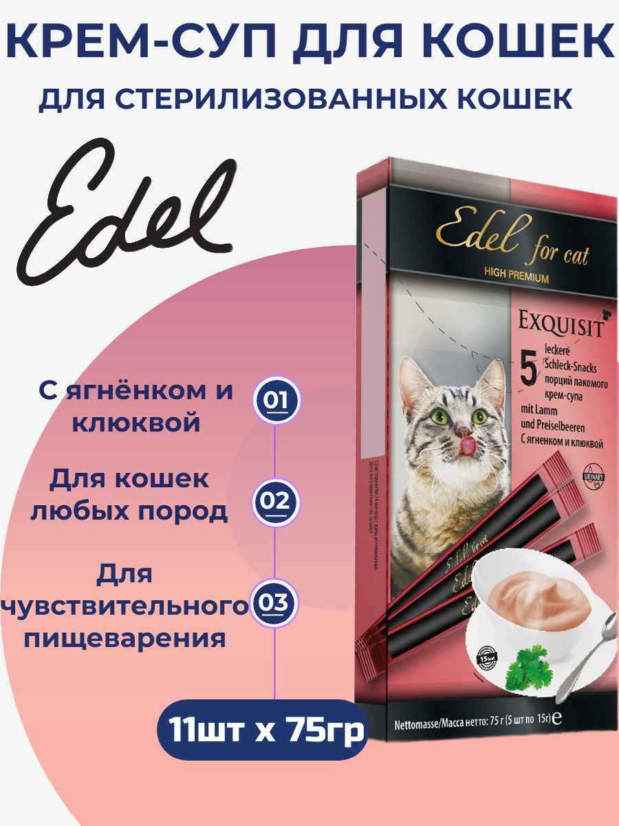 Лакомство Edel для любых кошек. Крем-суп, с ягненком и клюквой, профилактика МКБ (11шт x 75гр)