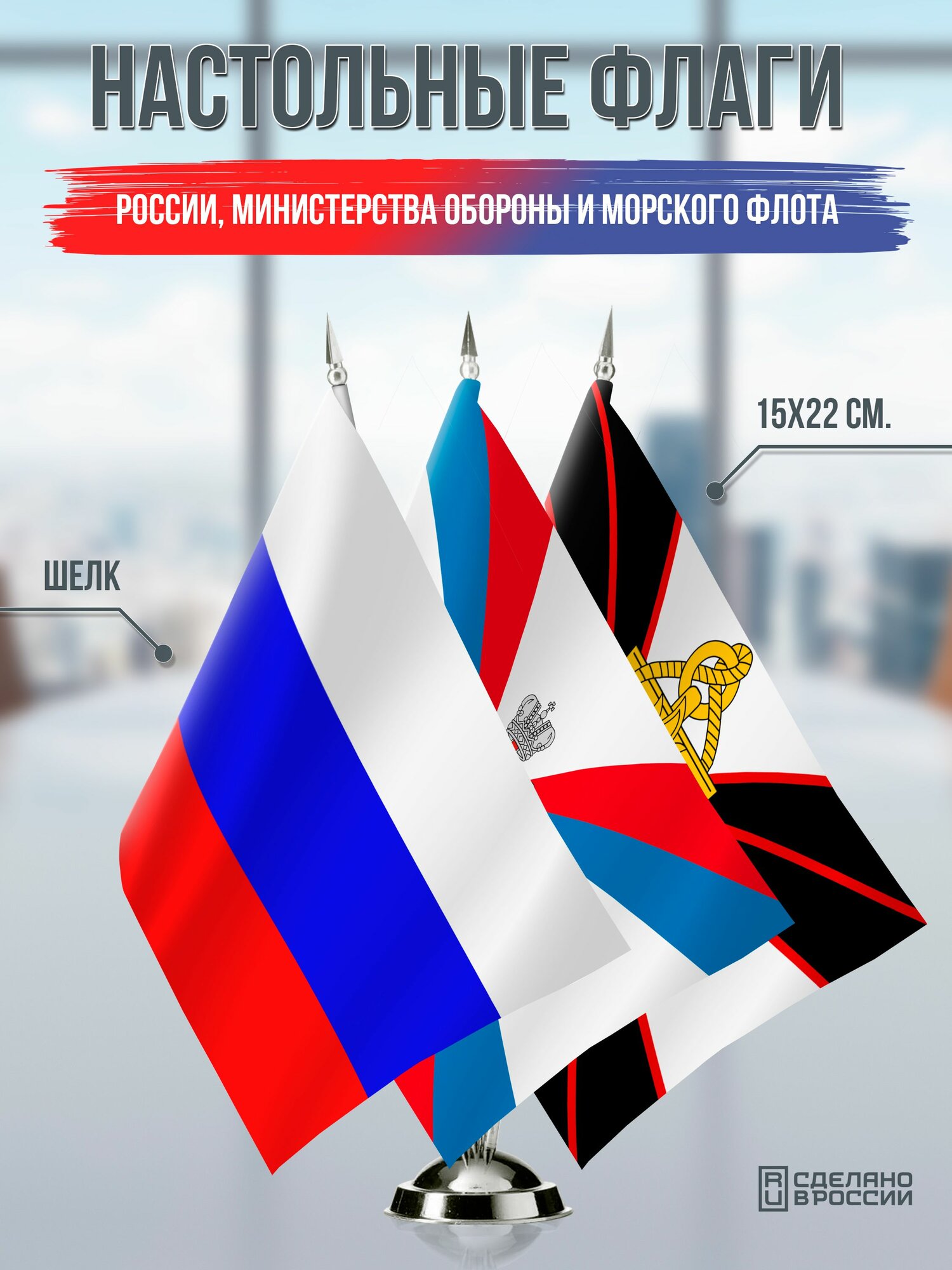 Флаги России, Министерства обороны и Морской пехоты