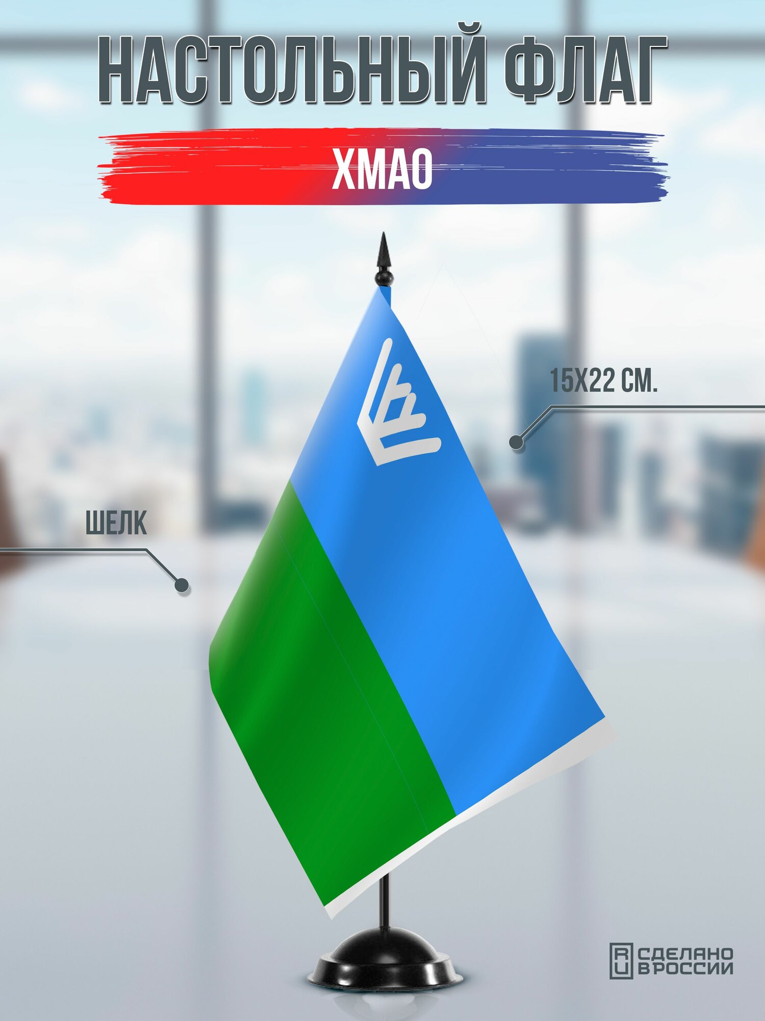 Настольный флаг хмао на черной подставке