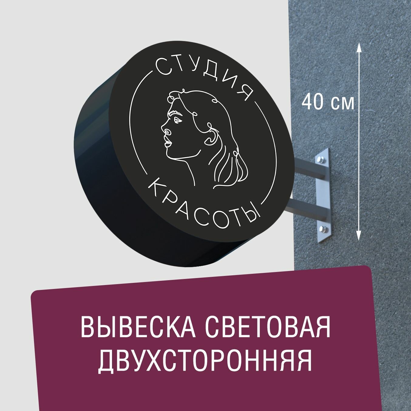Вывеска торцевая двухсторонняя с подсветкой "Студия красоты " 18, диам. 40 см, рекламная вывеска