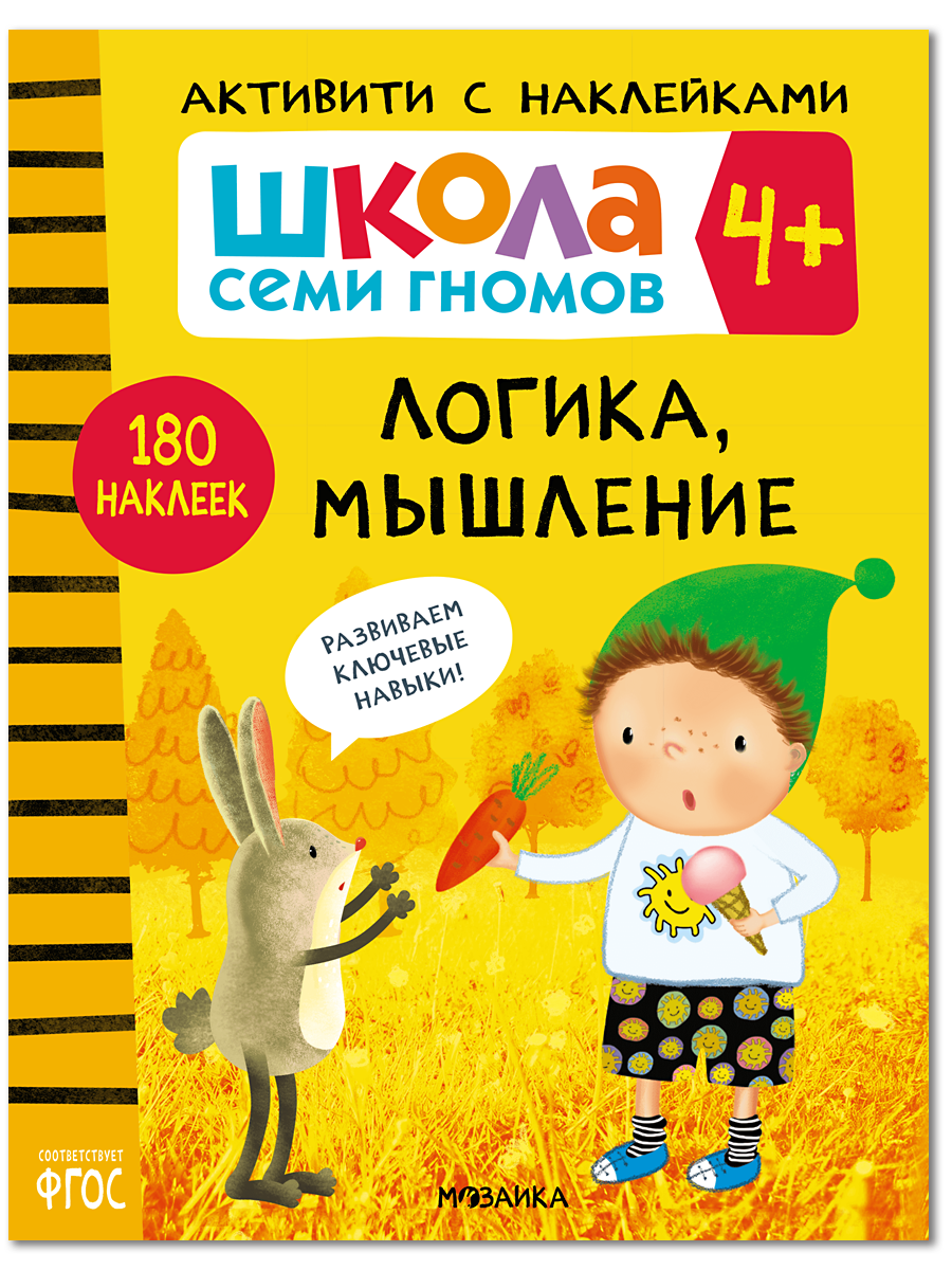 Развивающая книга с наклейками "Школа Семи Гномов" для детей 4+, Логика, мышление