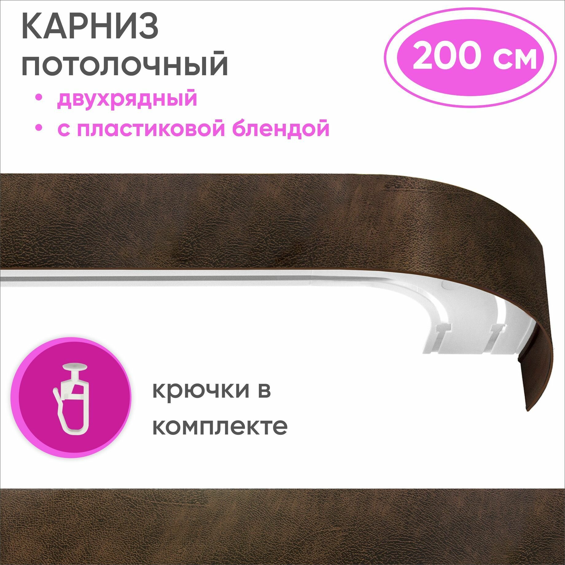 Карниз для штор двухрядный потолочный, цвет: шагрень темно-коричневый 200см