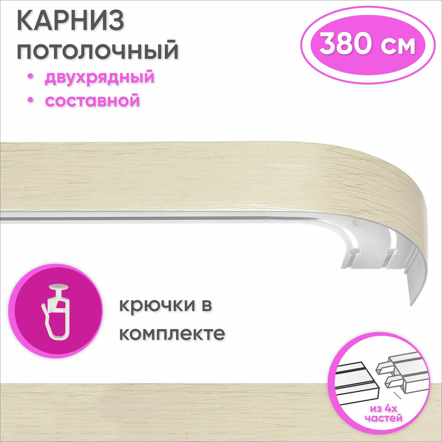Карниз потолочный двухрядный 380 см пластмассовый с планкой (50мм), серебро айвори