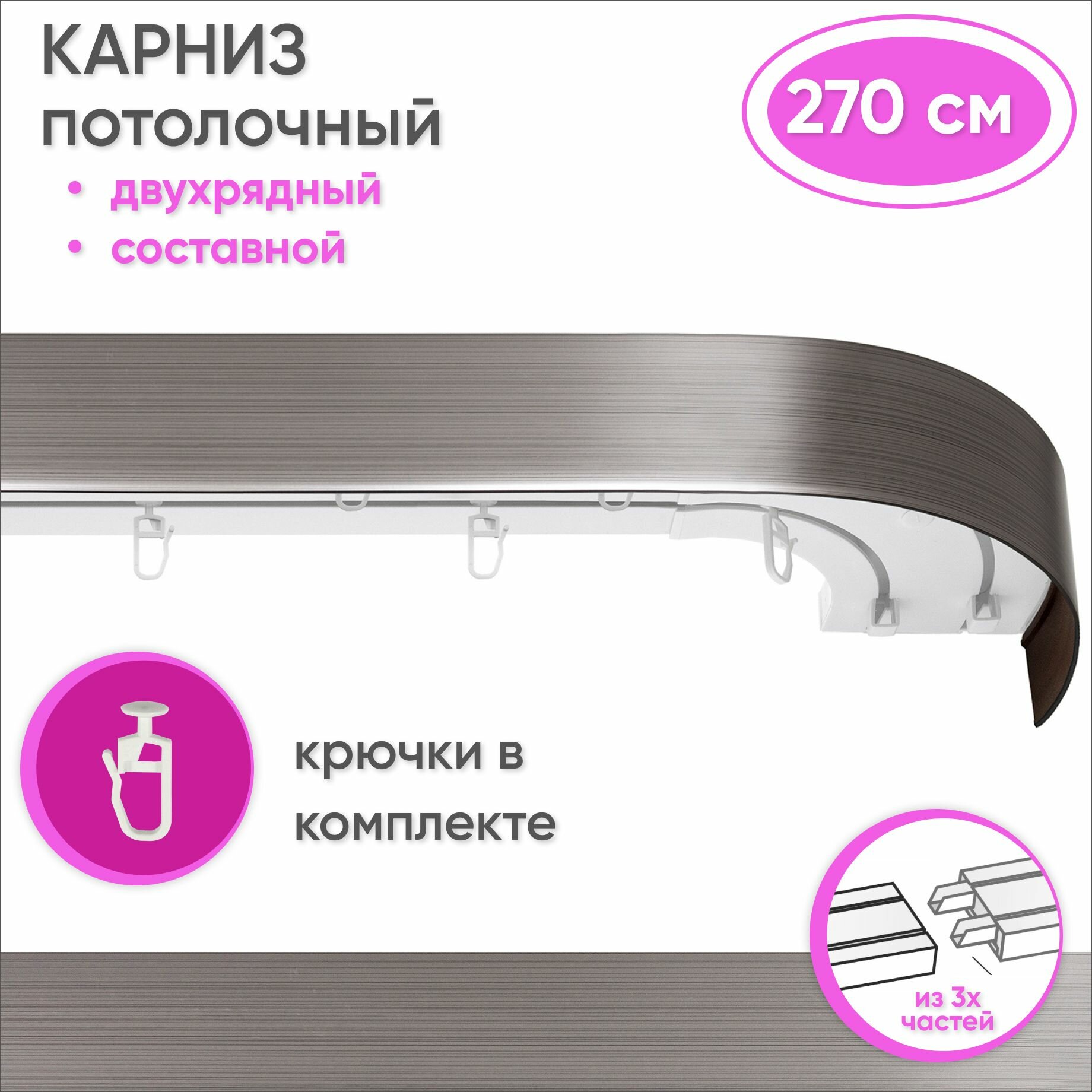 Карниз потолочный двухрядный 270 см пластмассовый с планкой (50мм), серебро патина