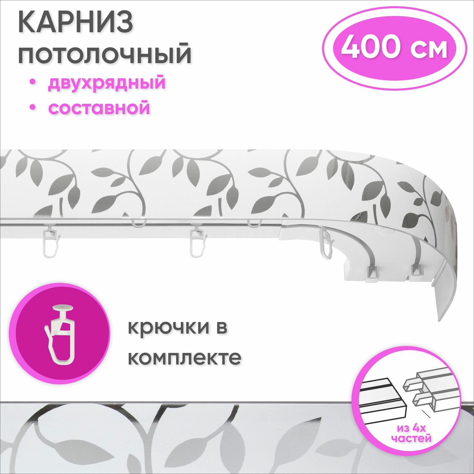 Карниз потолочный двухрядный 400 см пластмассовый с планкой (50мм), альгамбра
