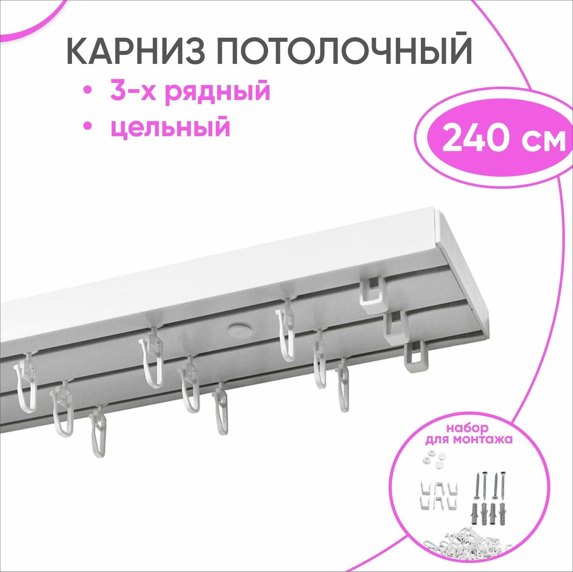 Пластиковый карниз трехрядный Оптима 240 см длина, крючки в комплекте