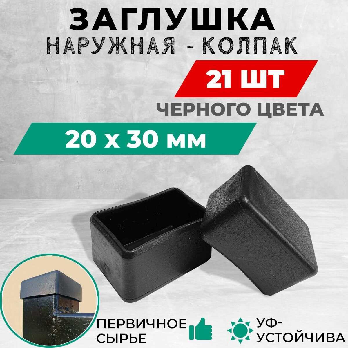 Наружная пластиковая заглушка 20х30 мм для металлических профильных труб. Комплект: 20+1 шт.