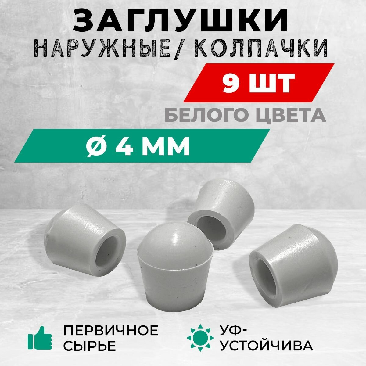 Наружная пластиковая заглушка для труб диаметром д4 мм. Белый цвет. Комплект: 8+1 шт.