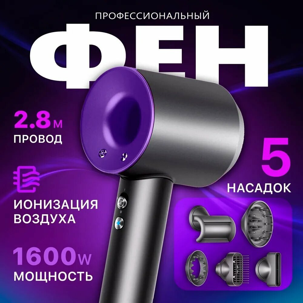 KNOW EASY-Фен для волос HNX56b 1600 Вт, скоростей 3, кол-во насадок 5, фиолетовый