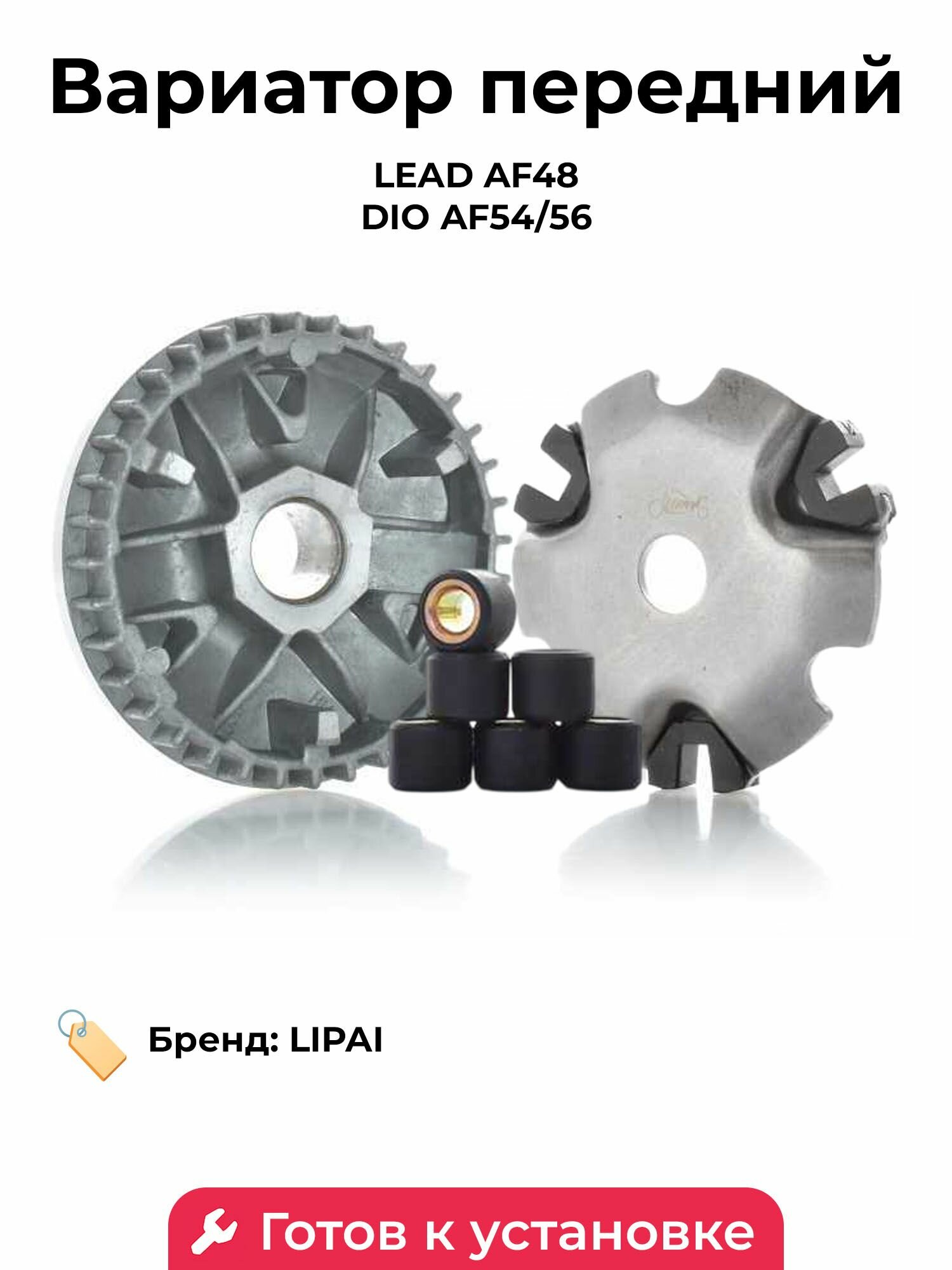 Вариатор передний LEAD AF48, DIO AF54/56 "LIPAI"