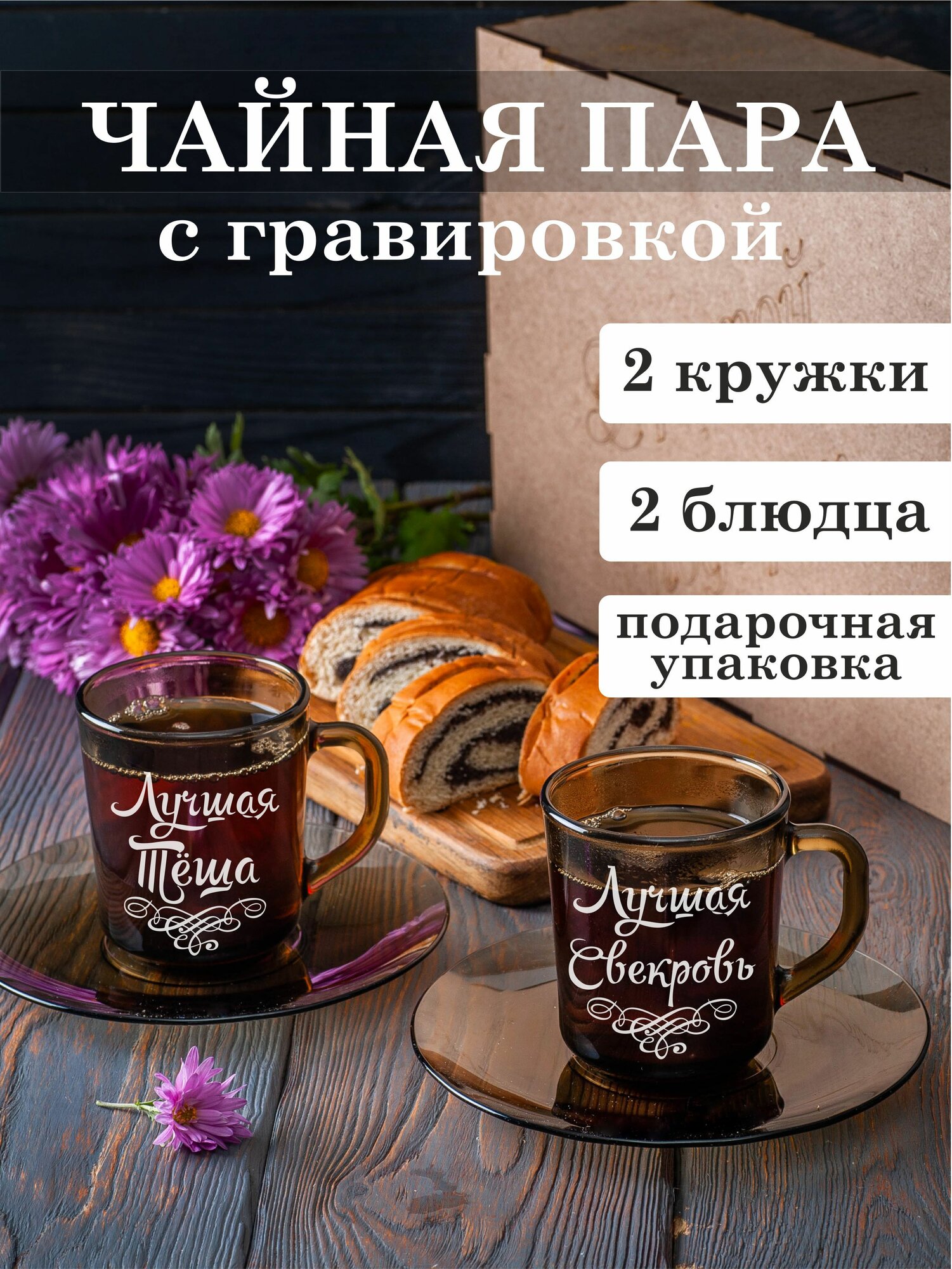 Чайная пара с гравировкой Лучшая теща / Лучшая свекровь