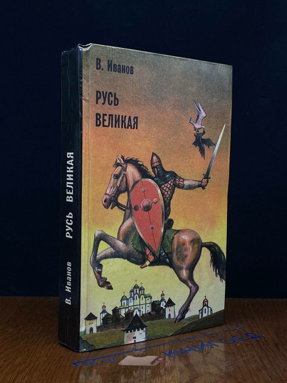 Книга. Русь Великая 1993 (2043794175019)