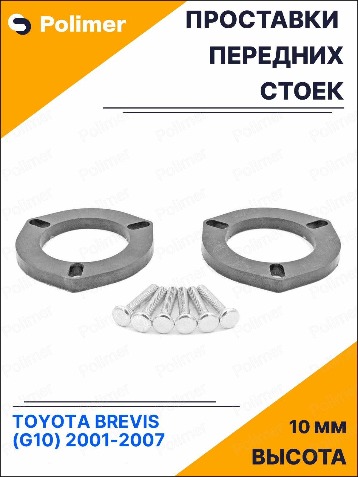 Проставки увеличения клиренса передних стоек для TOYOTA BREVIS (G10) 2001-2007 - АБС пластик 10 мм