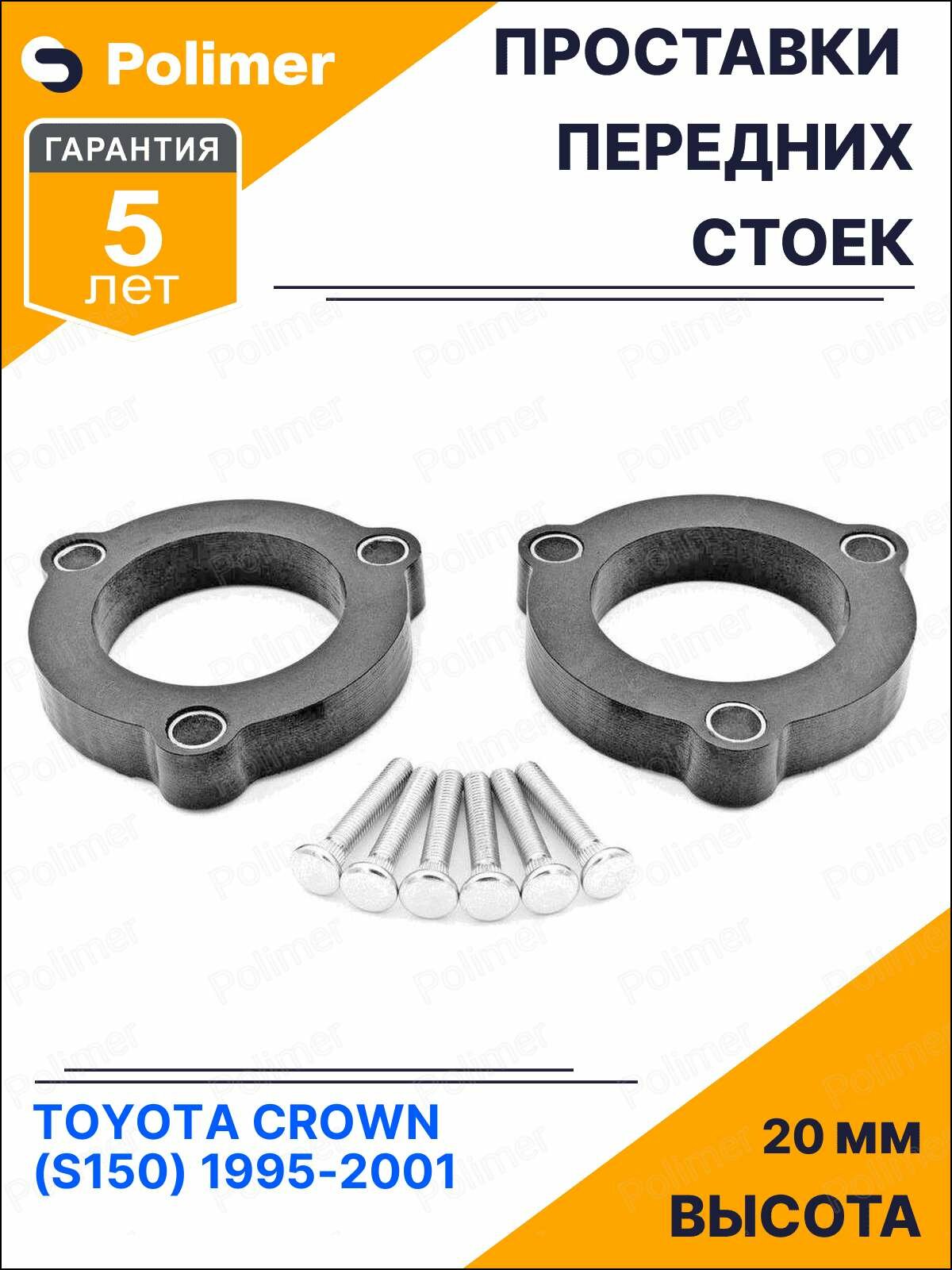 Проставки увеличения клиренса передних стоек для TOYOTA CROWN (S150) 1995-2001 - полиуретан 20 мм
