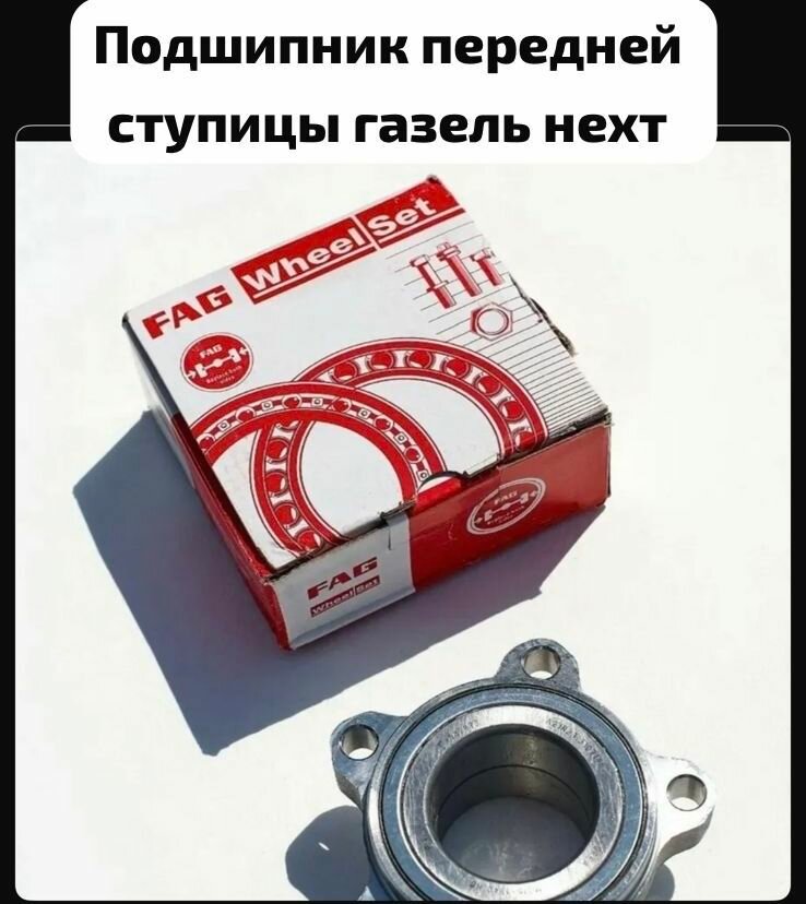 Подшипник стцпицы передней газель некст