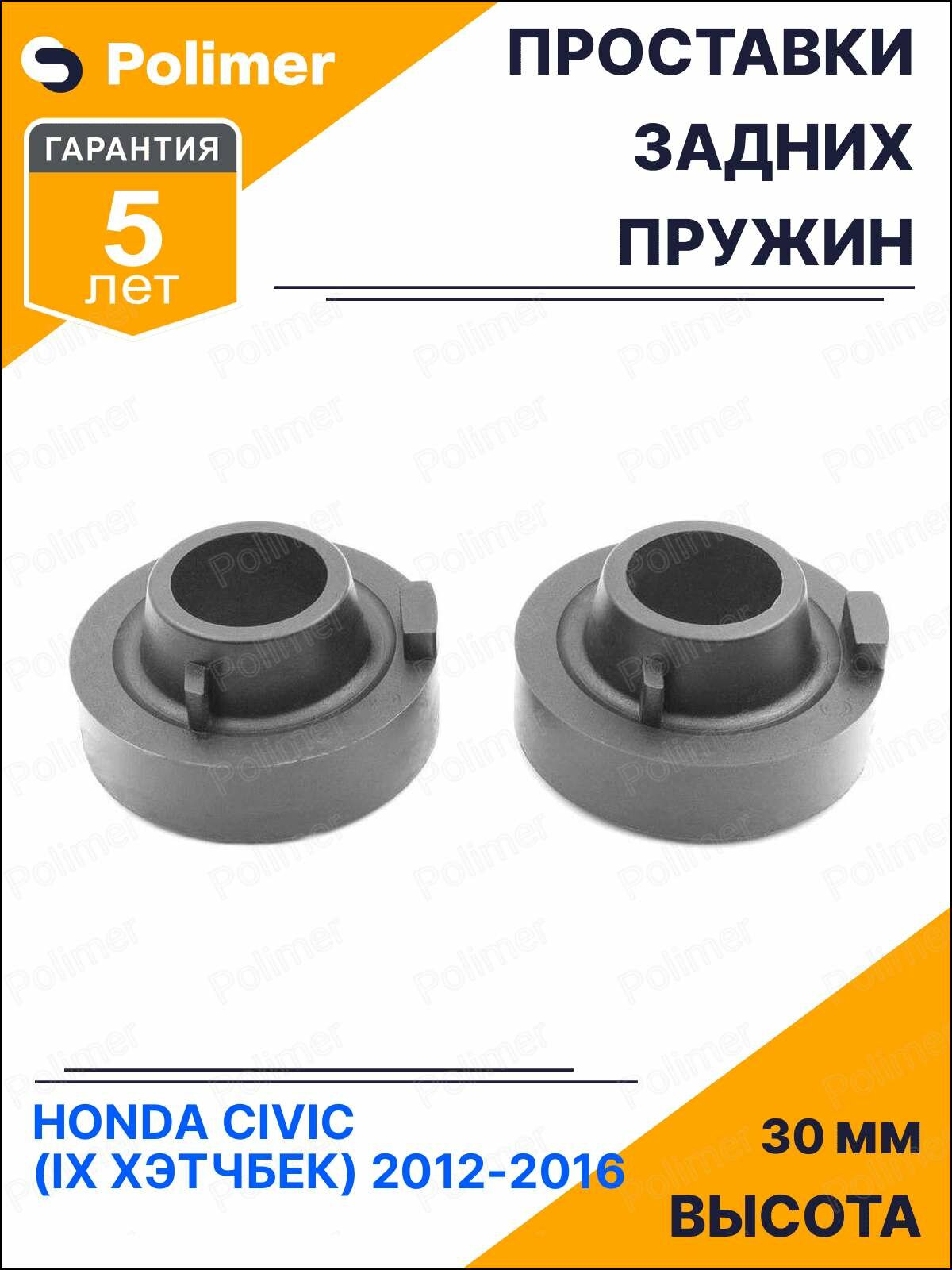 Проставки увеличения клиренса задних пружин для HONDA CIVIC (IX хэтчбек) 2012-2016 - полиуретан 30 мм