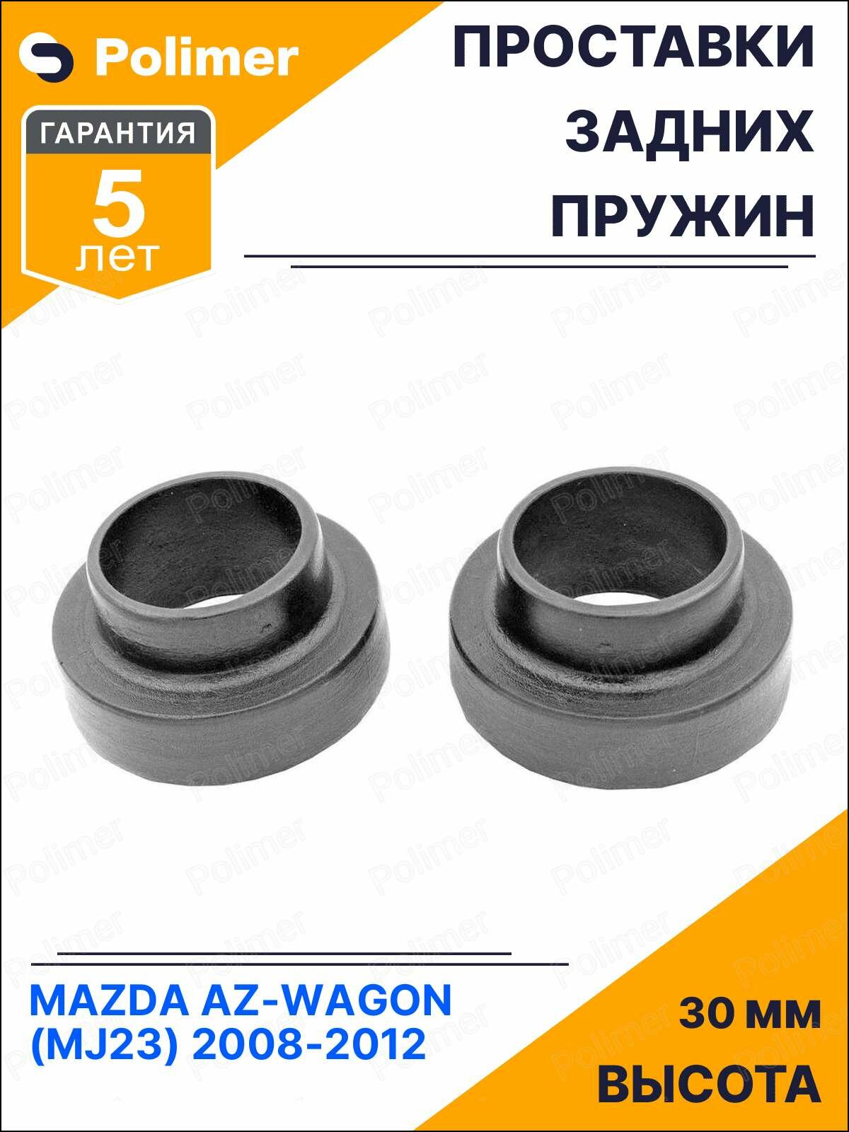 Проставки увеличения клиренса задних пружин для MAZDA AZ-Wagon (MJ23) 2008-2012 - полиуретан 30 мм