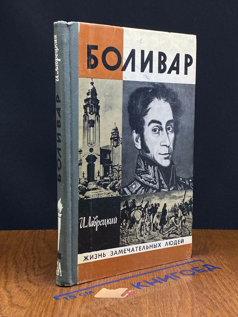 Книга. Боливар 1981 (2043460935374)