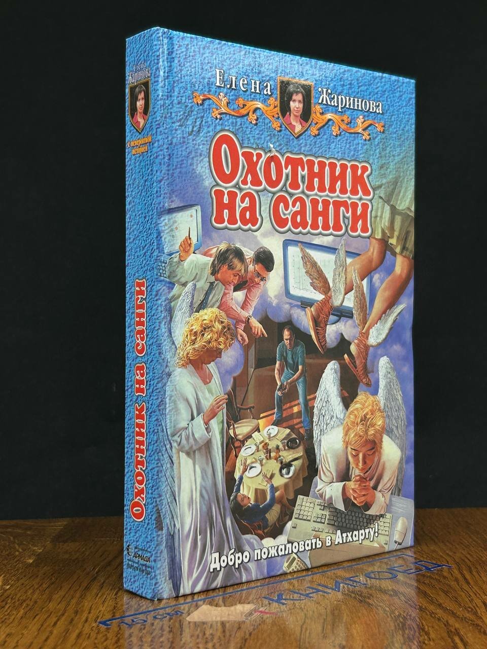 Книга. Охотник на санги 2007 (2043563783247)