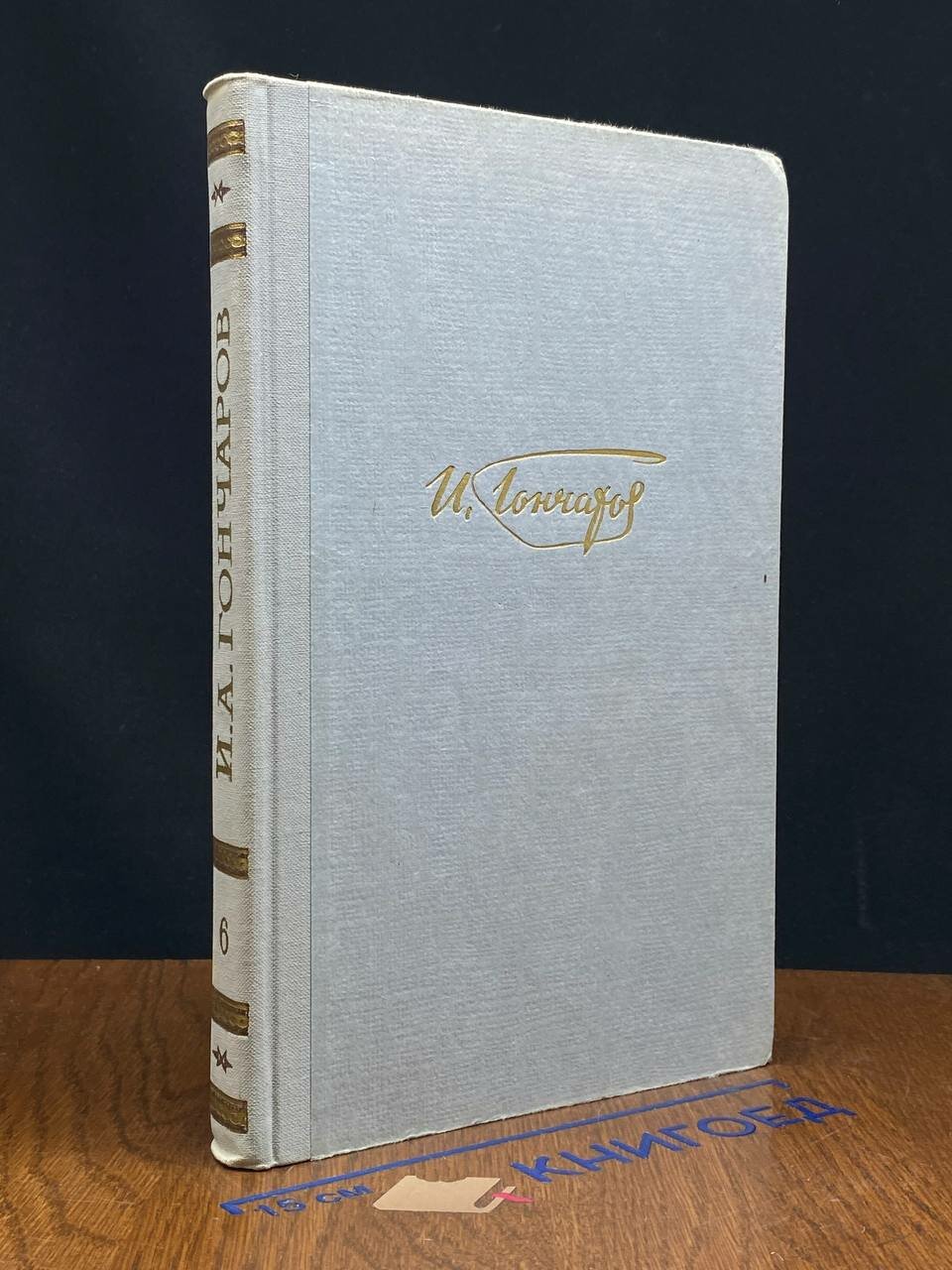 Книга. И. А. Гончаров. Собрание сочинений в 6 томах. Том 6 1960 (2043618765914)