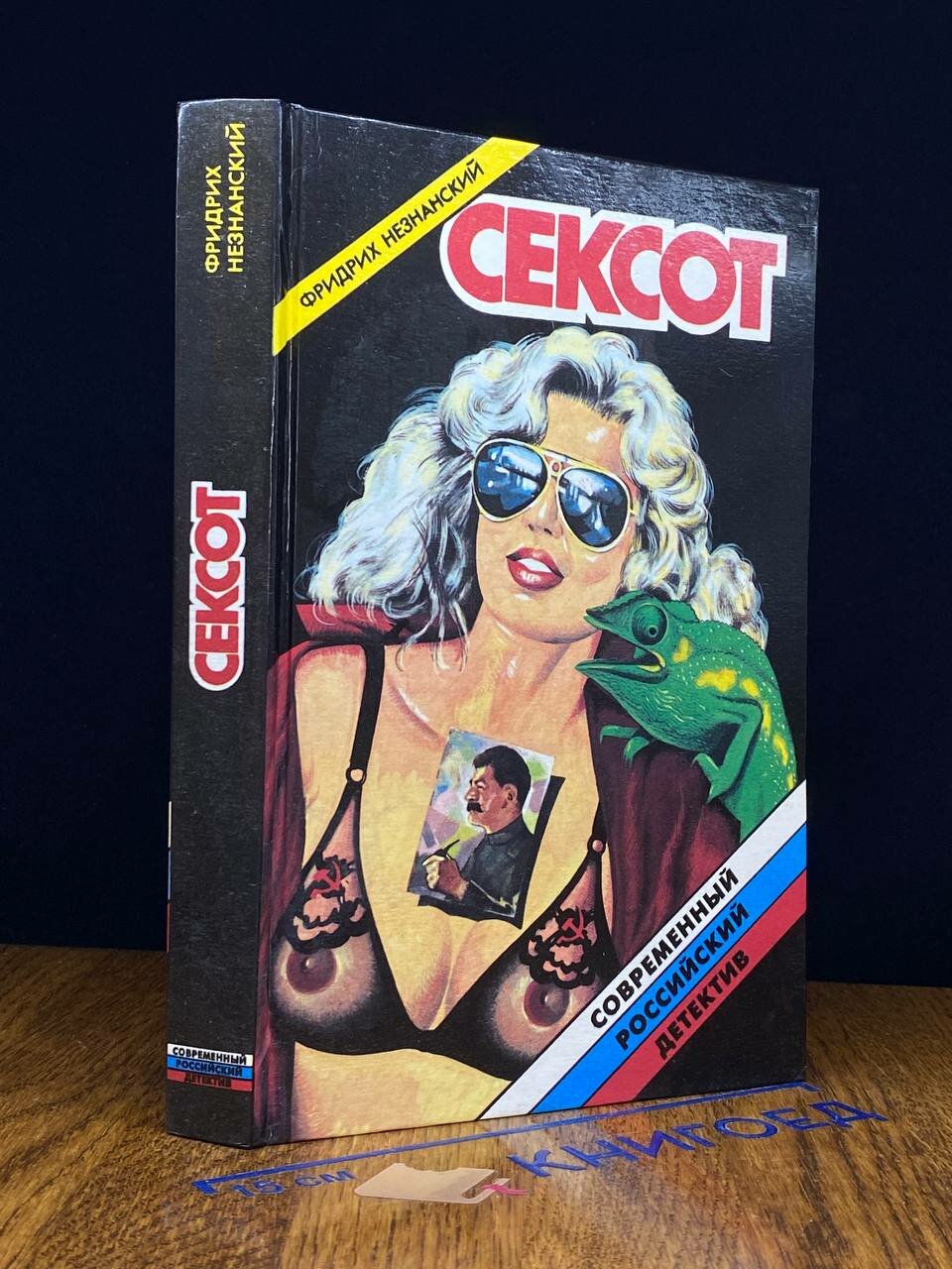 Книга. Сексот 1995 (2043705235955)