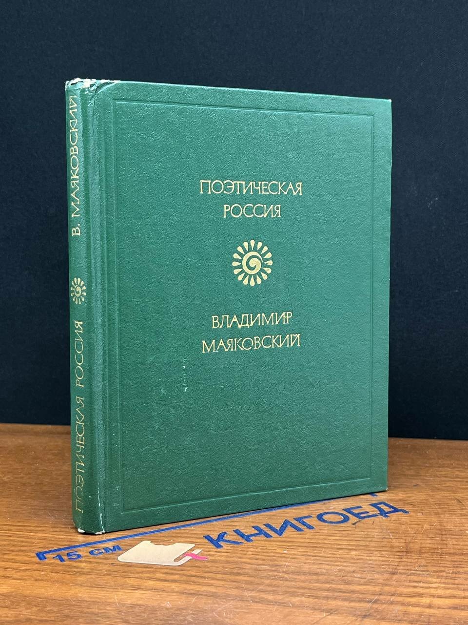 Книга. Владимир Маяковский. Лирика 1984 (2043618766331)