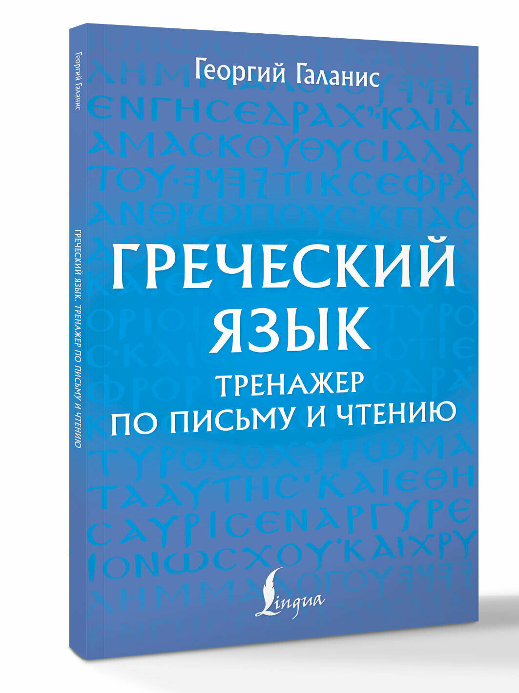 Греческий язык. Тренажер по письму и чтению