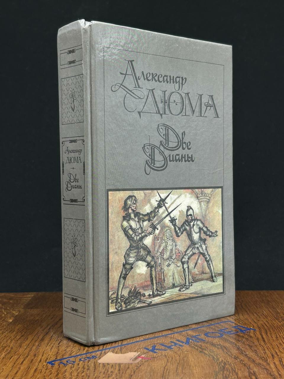 Книга. Две Дианы 1990 (2043777261562)
