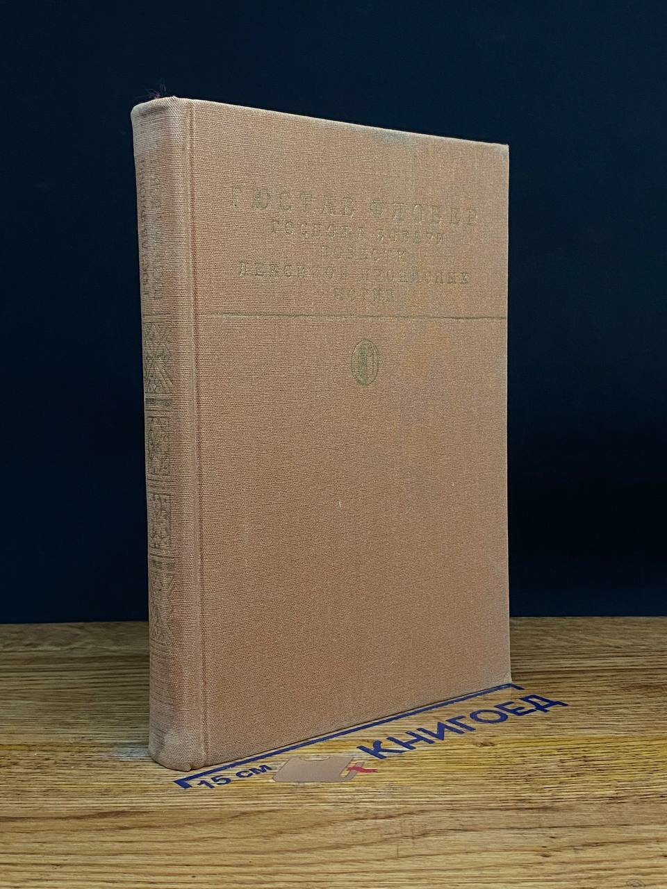 Книга. Госпожа Бовари. Повести 1989 (2043563897777)